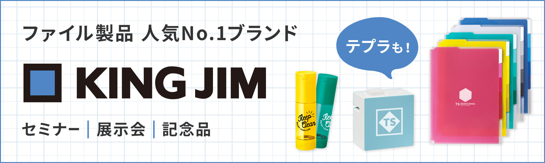 オリジナルキングジム グッズ | 製品・グッズの名入れ制作ならオリジナルグッズドットコム